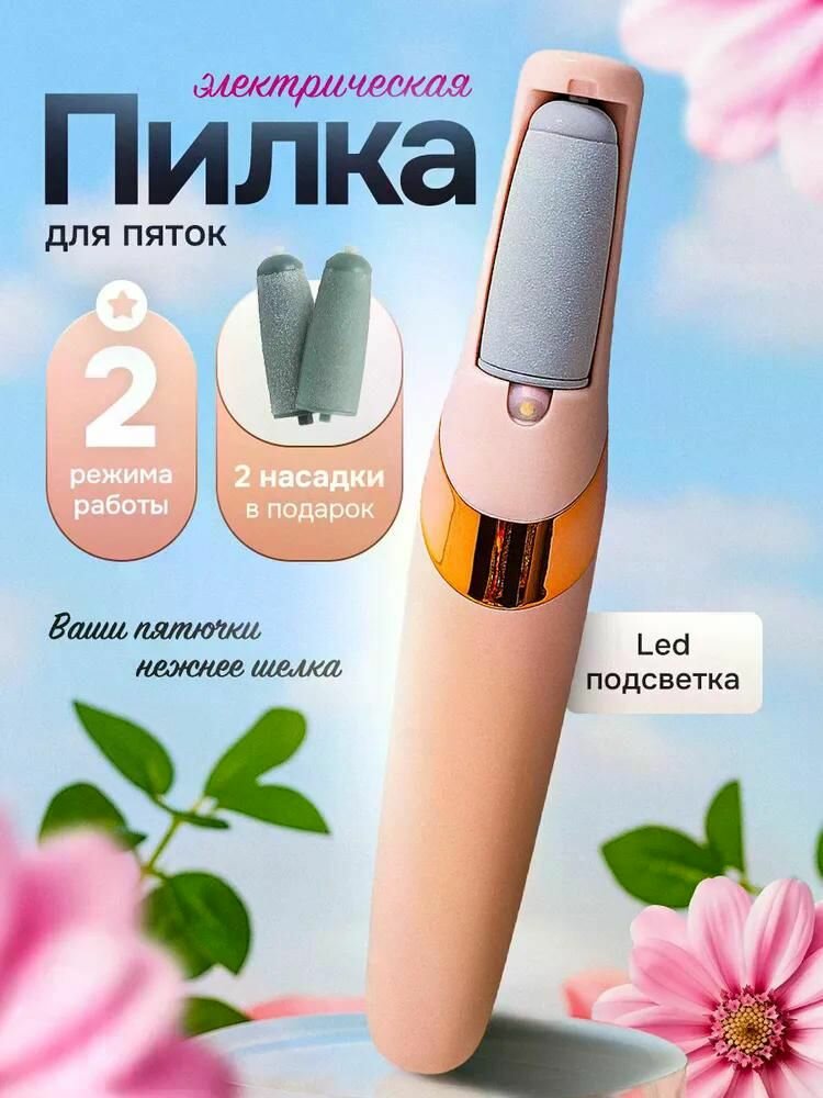 Электрическая роликовая пилка для ног / педикюрный аппарат