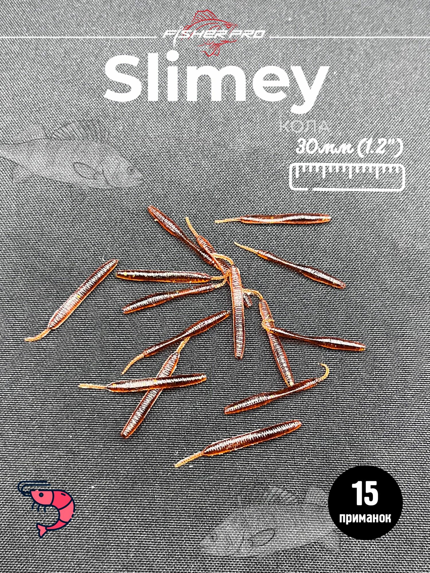 FisherPro Slimey 1,2" (30 мм), цвет: Кола, 15 шт - мягкие приманки для микроджига, наноджига, мормышинга силиконовые приманки