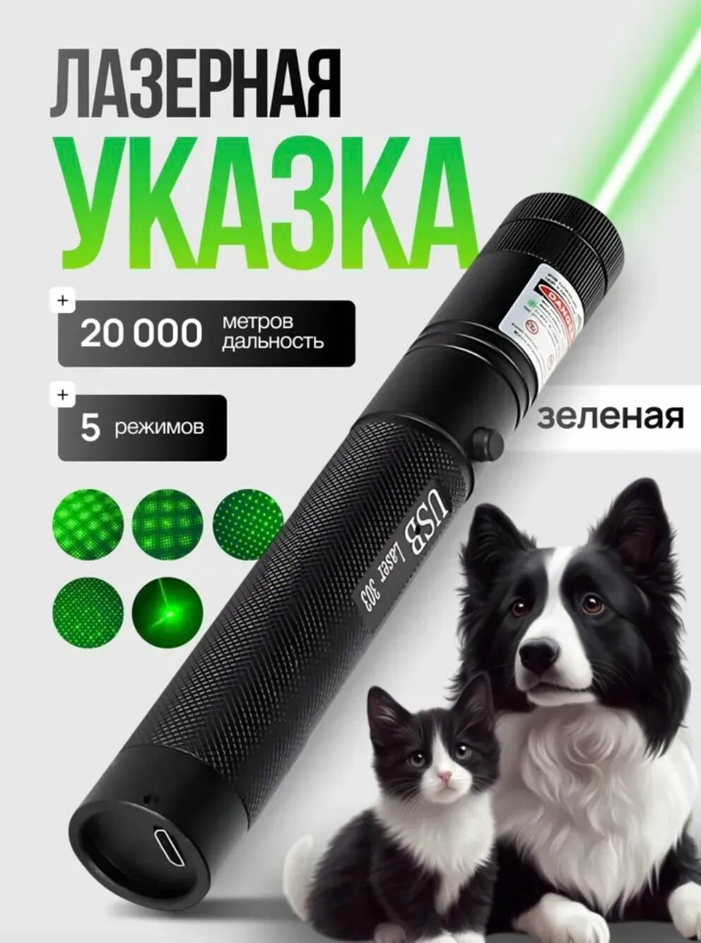 Лазерная указка 5 в 1 для кошек и собак с USB зарядкой / Игрушка для собак и кошек