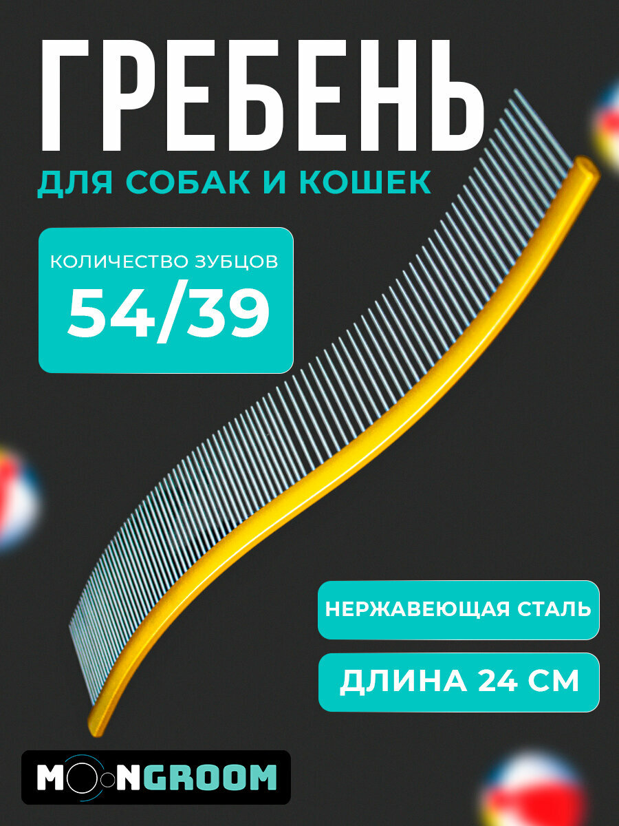 Гребень MOON S-образный (волна) 24 см PC-19 золотой, расческа для собак, кол-во зубьев: 54 / 39