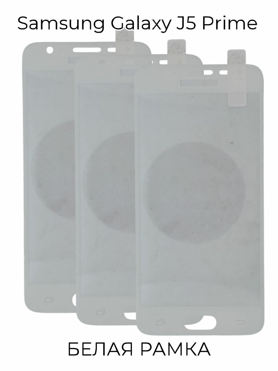 Защитное стекло Samsung Galaxy J5 Prime, белая рамка, 3 шт.