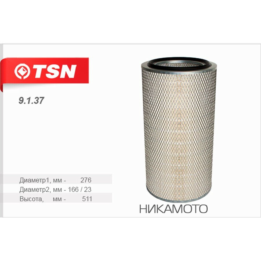 TSN 9.1.37 Фильтр воздушный (основной элемент) DONGFENG FOTON 3251-2