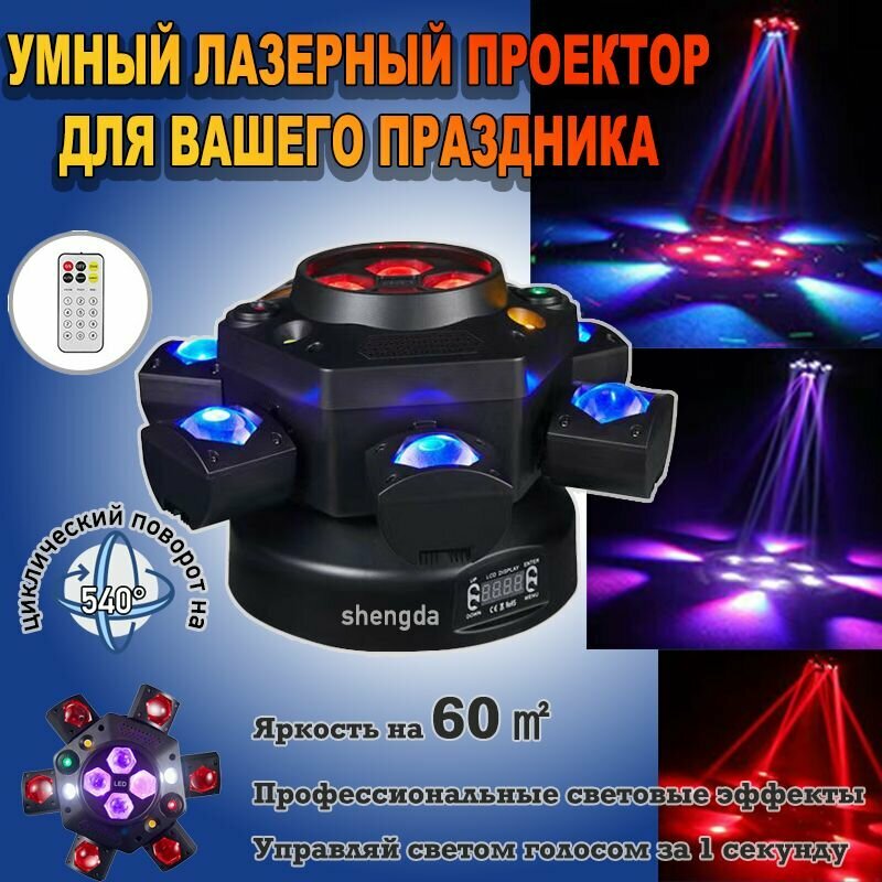 Многоголовочные лазерные прожекторы на сцене мерцают в такт музыке. Подходит для праздничных вечеринок и посиделок.