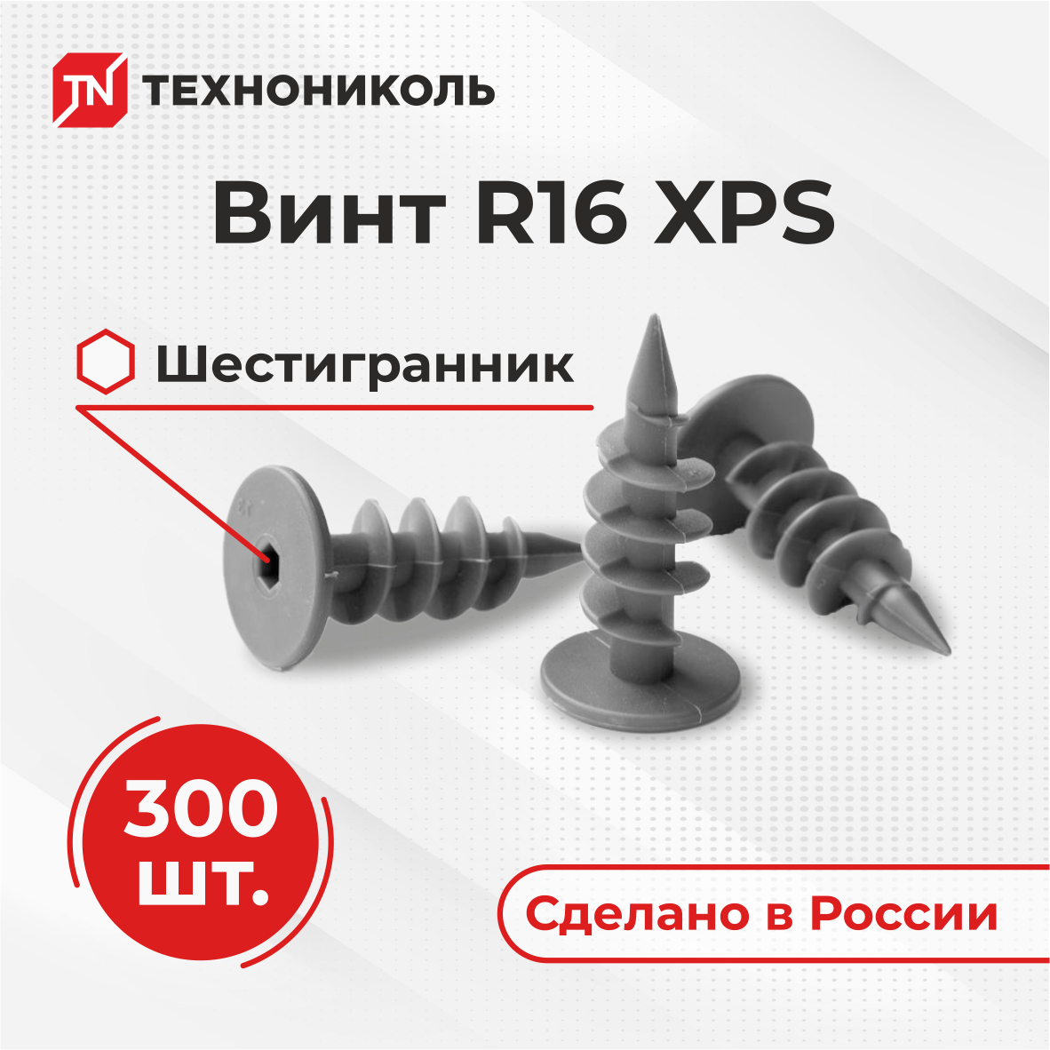 Винт R16 XPS серый (шестигранник, уп. 300 шт.) Для уголков и Planter!