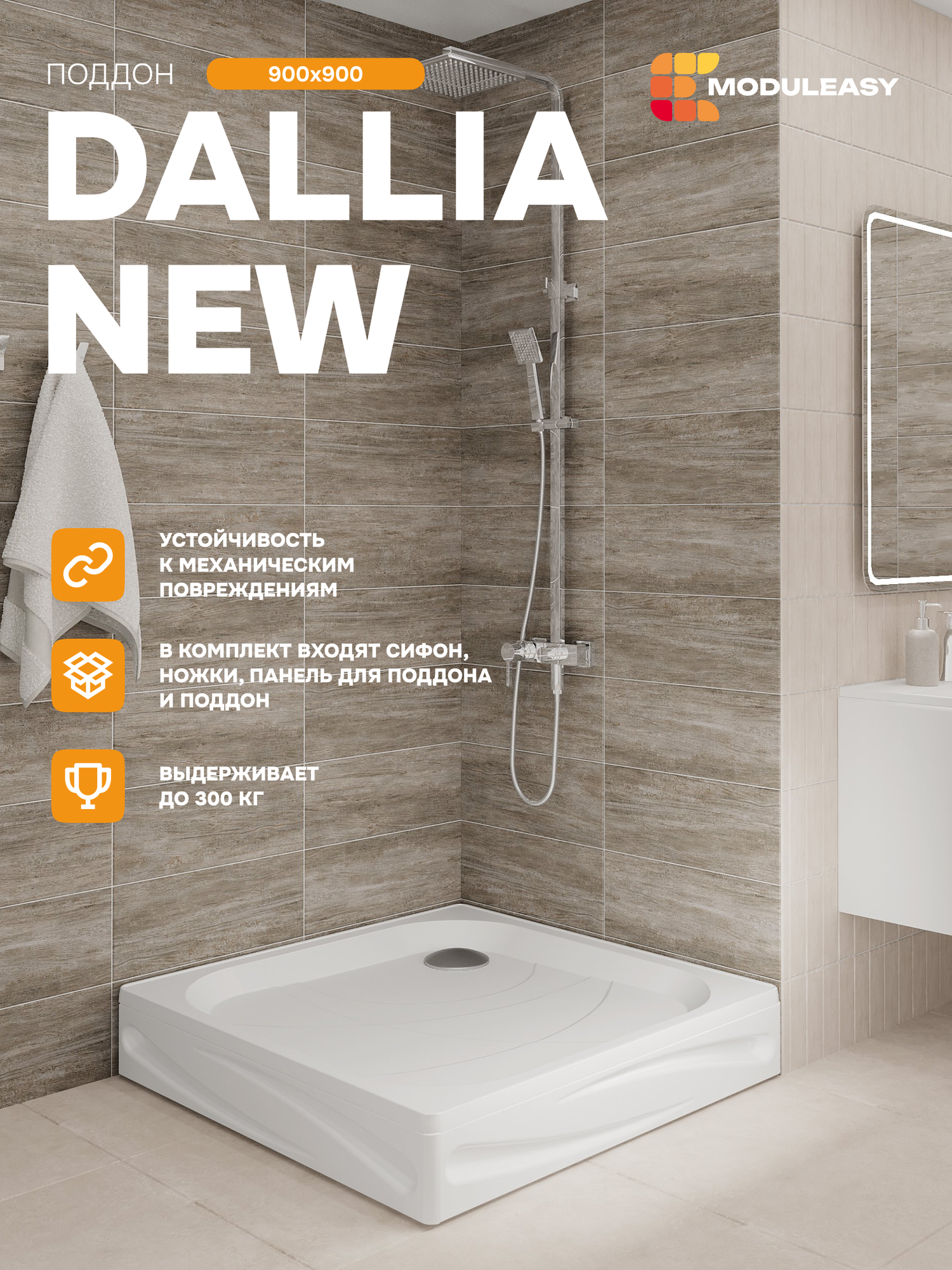 Поддон для душа 90х90 см Dallia NEW квадратный, комплект 4 в 1: поддон, съёмные панели, комплект ножек, сифон 01пдн90пК