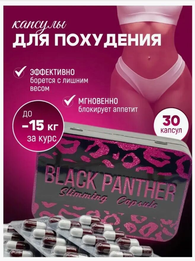 Black Panther / Черная Пантера капсулы для похудения и снижения веса