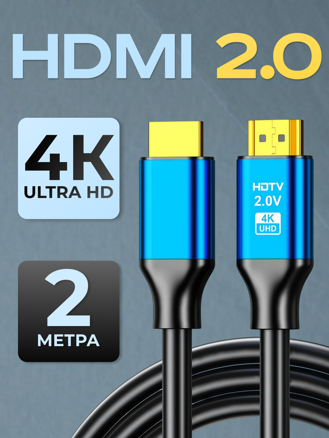 Кабель HDMI 2.0, 4K 60 Гц / 2K 144 Гц, шнур для телевизора, приставки, 18 Гбит/с, 2 метра