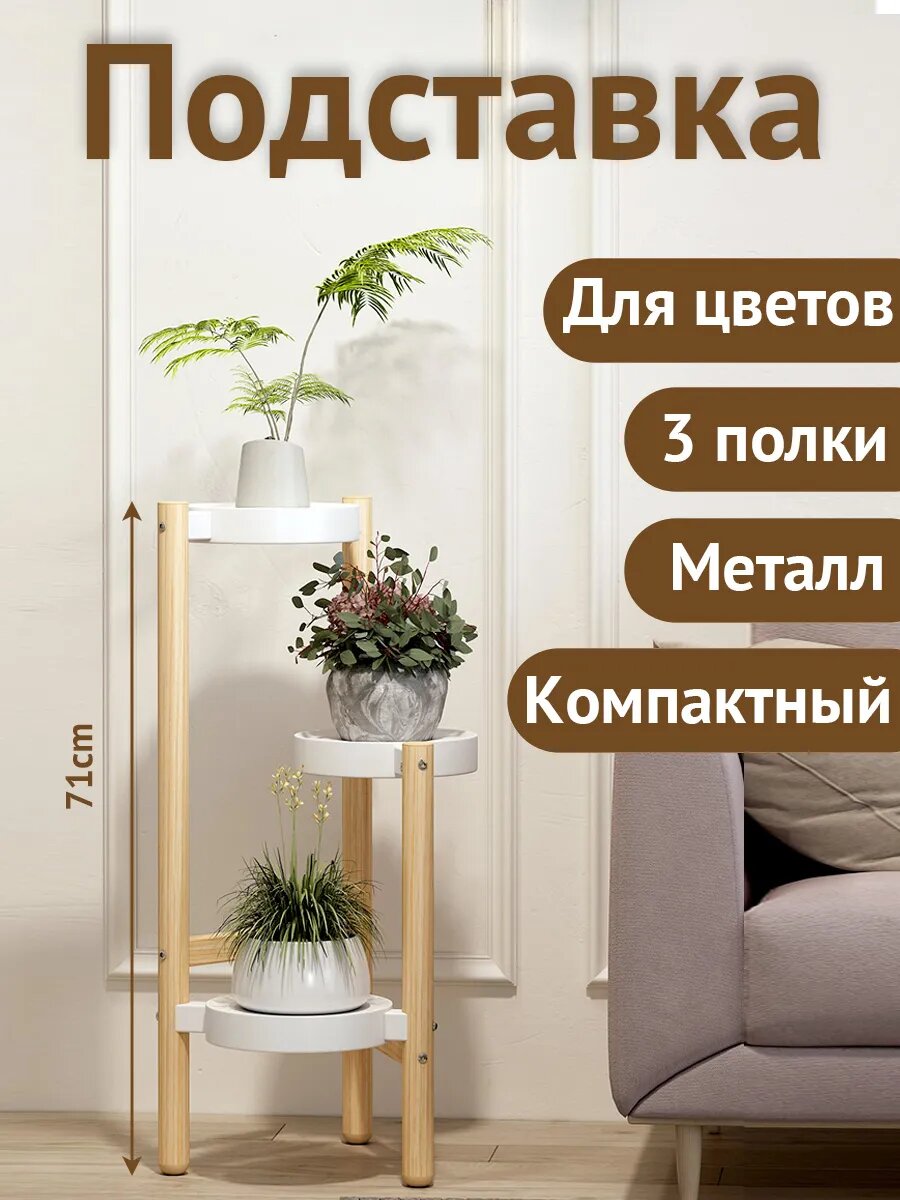Этажерка "Ikea", для цветов, напольная, дерево, 3 яруса, 71см