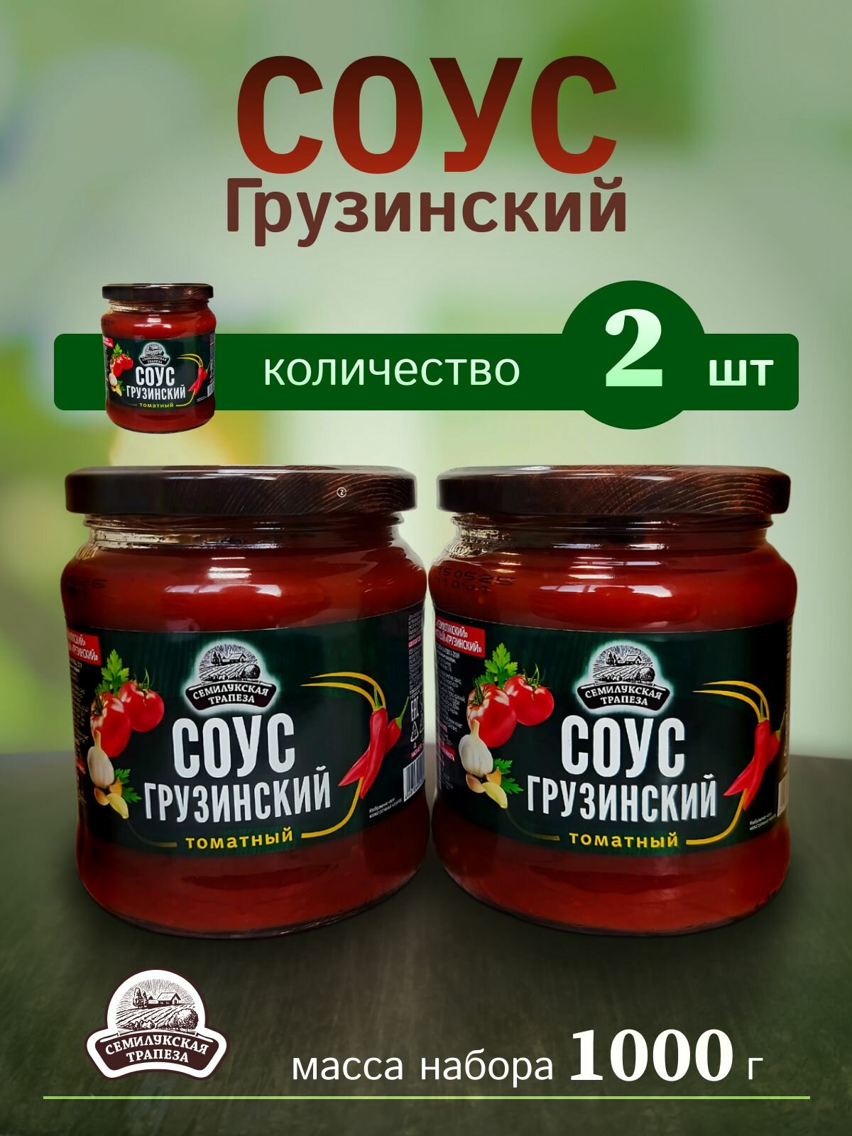 Соус Грузинский томатный 2шт по 0,49кг Семилукская трапеза, натуральный состав
