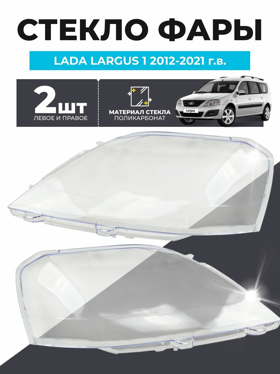 Стекла фар Лада Ларгус комплект