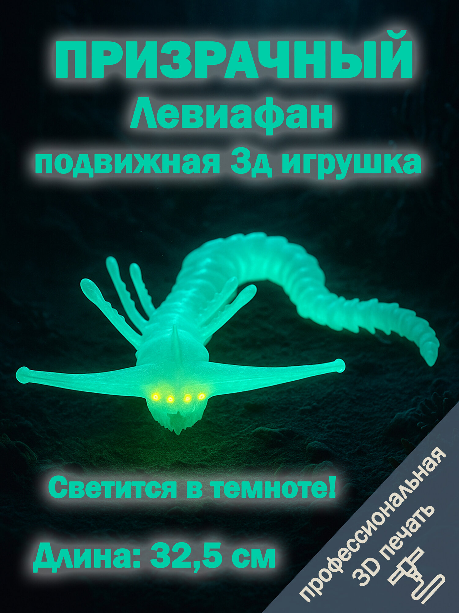 Призрачный Левиафан - фигурка светящаяся / подвижная Левиафан игрушка для коллекционеров и детей