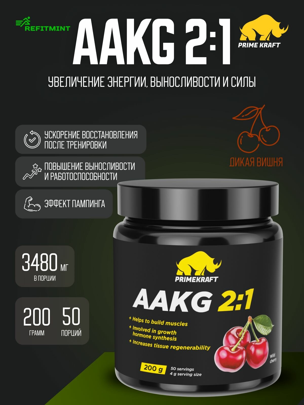 Аминокислоты аргинин PRIMEKRAFT AAKG 2:1 (аакг / АКГ) Дикая вишня, 200 г / 50 порций