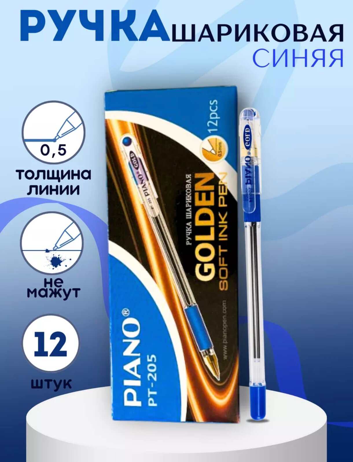 Набор шариковых ручек PIANO GOLDEN, на масляной основе, синие, 12шт