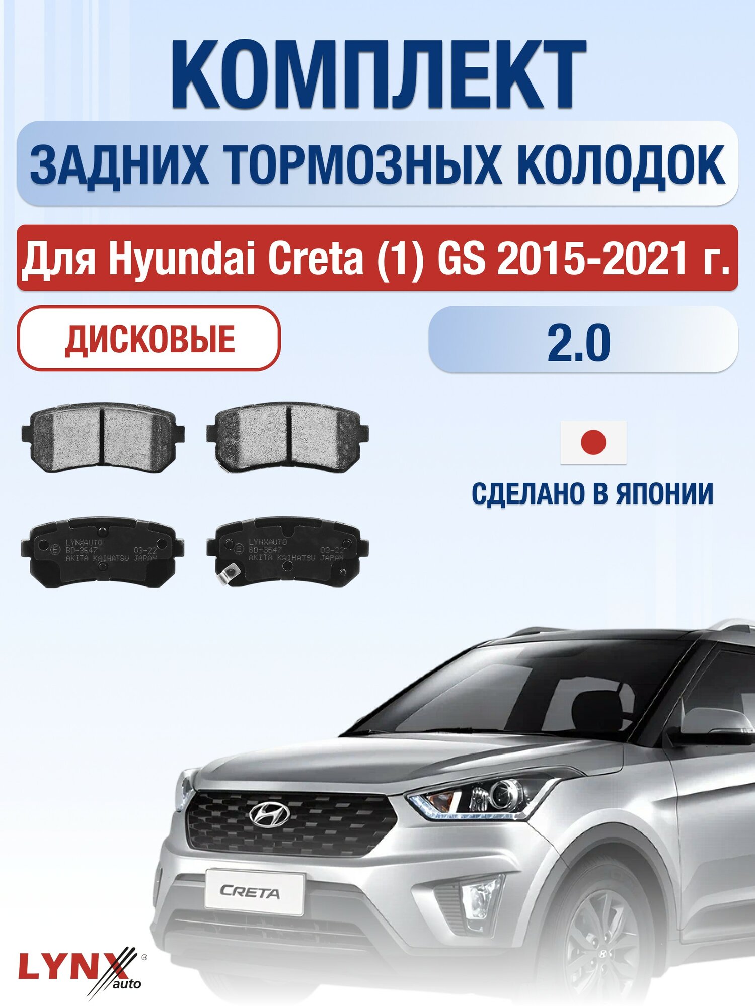 Комплект задних дисковых тормозных колодок для Hyundai Creta (1) GS 2.0 (G4NA) / 2015-2021 / Хендай Крета