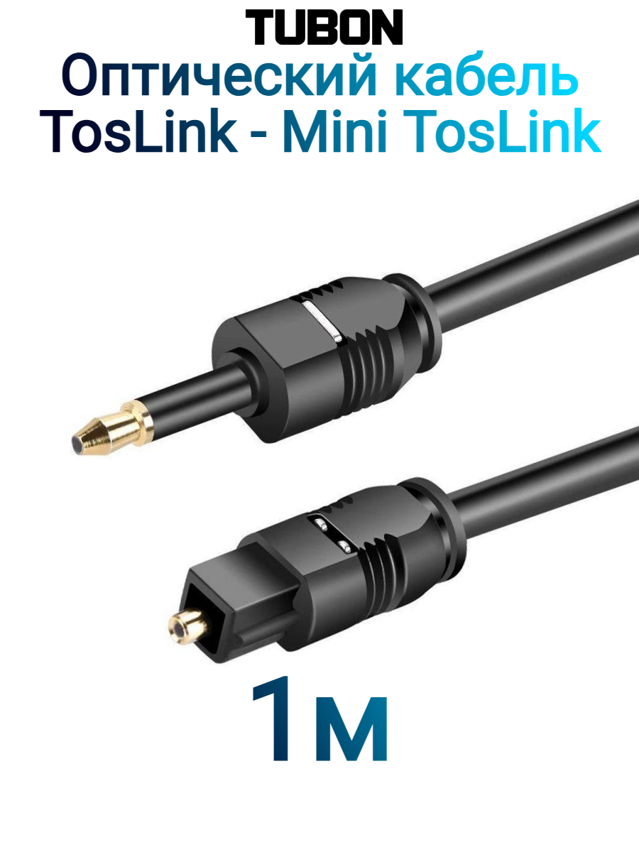 Кабель TUBON Оптический Mini Toslink - Toslink Optical SPDIF T012 1м