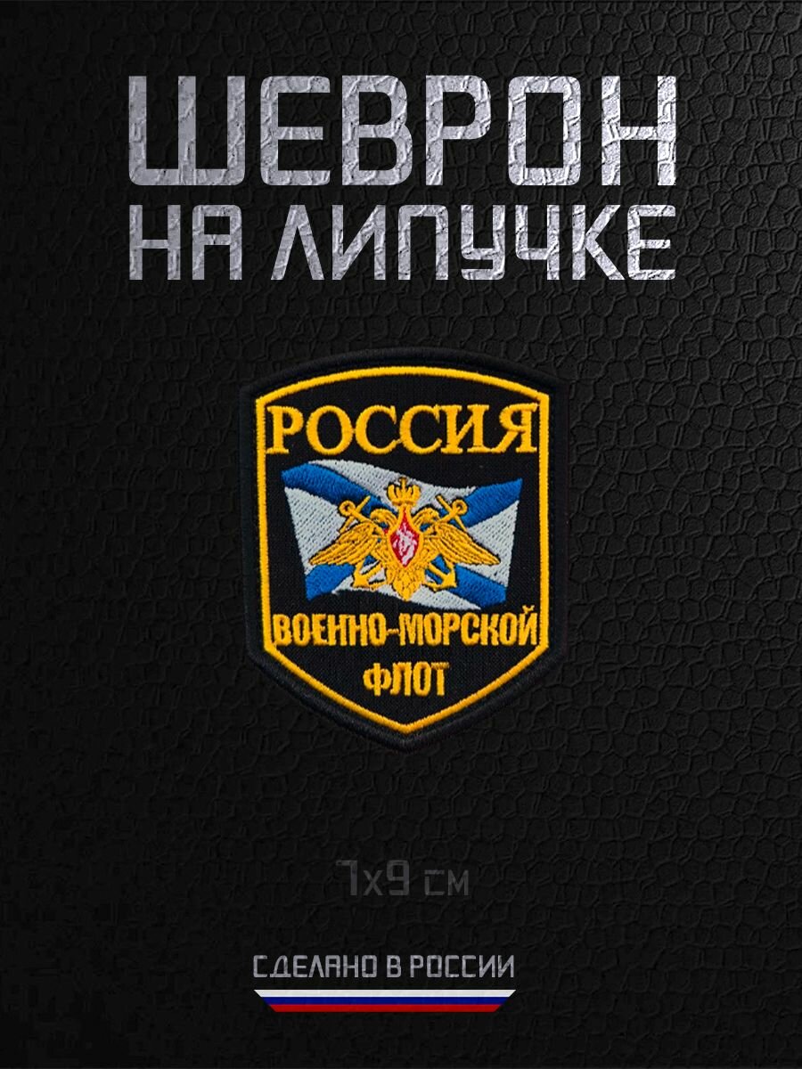 Шеврон военный на липучке нашивка ВМФ Россия