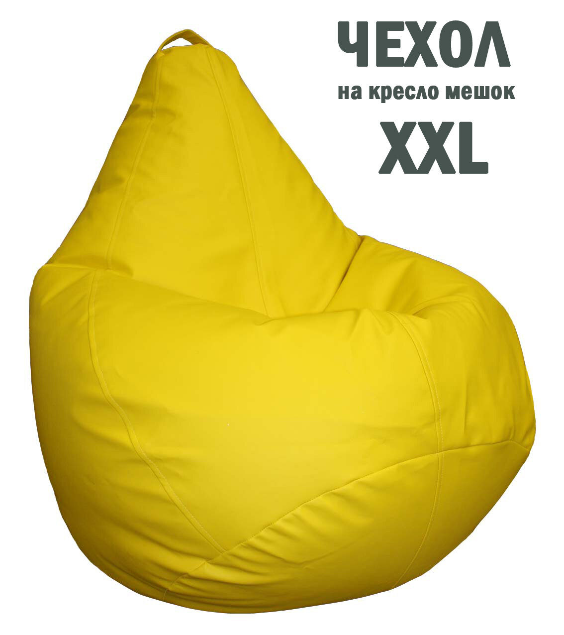 Внешний чехол для кресла мешка груша экокожа, цвет желтый 130х90, размер XXL