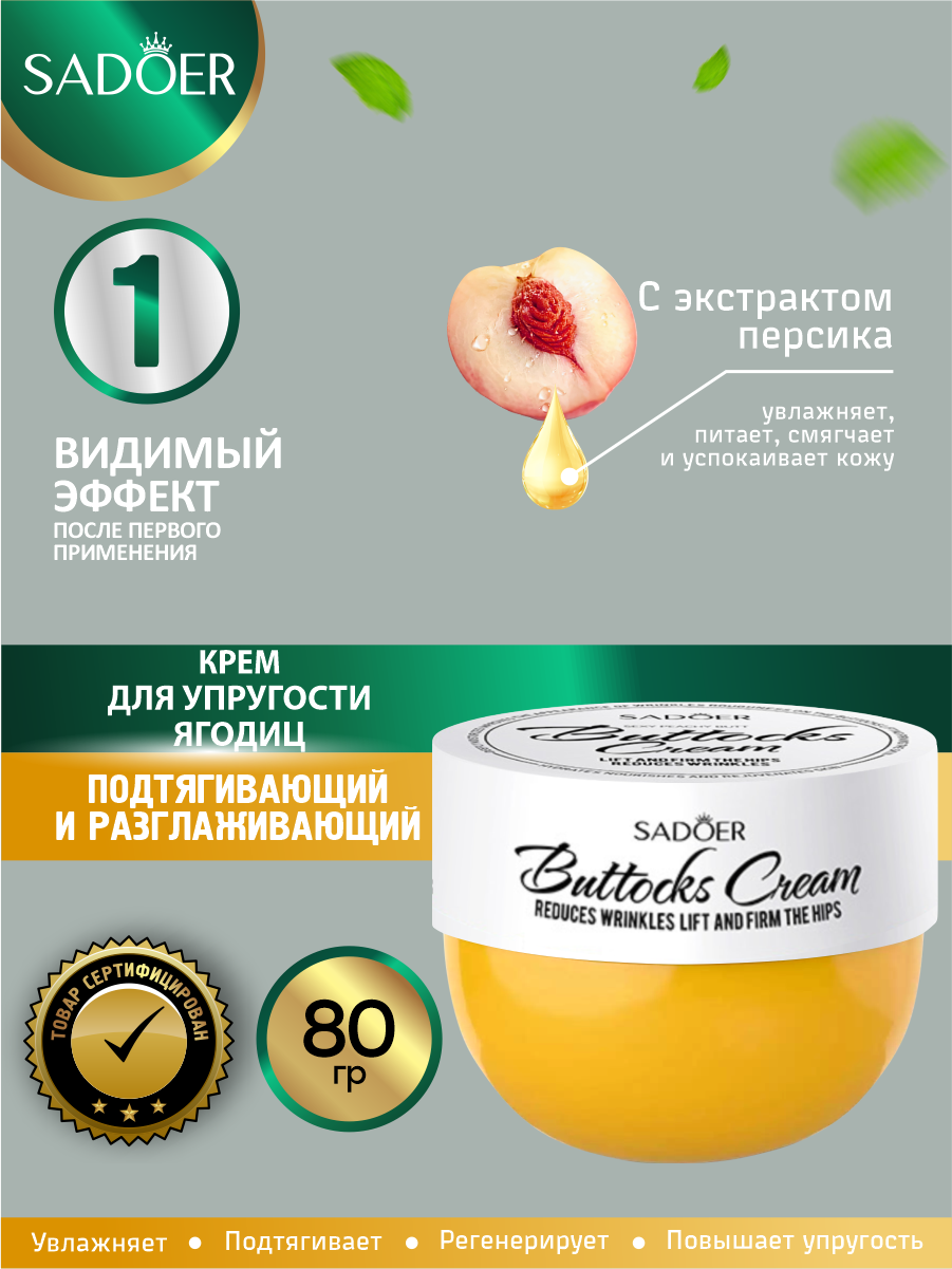 Подтягивающий и разглаживающий крем для упругости ягодиц Sadoer с экстрактом персика 80 гр.