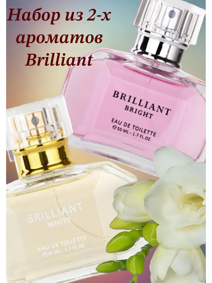 Духи женские Delta PARFUM Brilliant Bright + Brilliant White набор 2 шт 50 мл