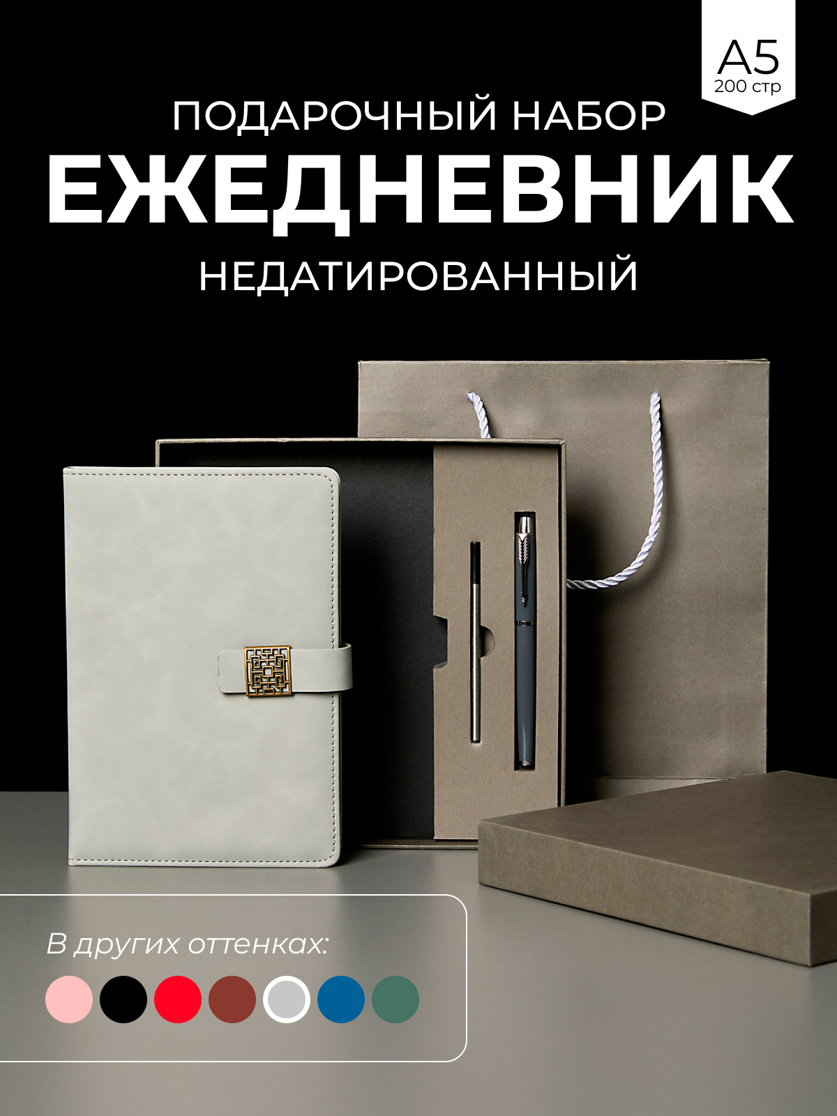Подарочный набор ежедневник с ручкой недатированный А5 серый