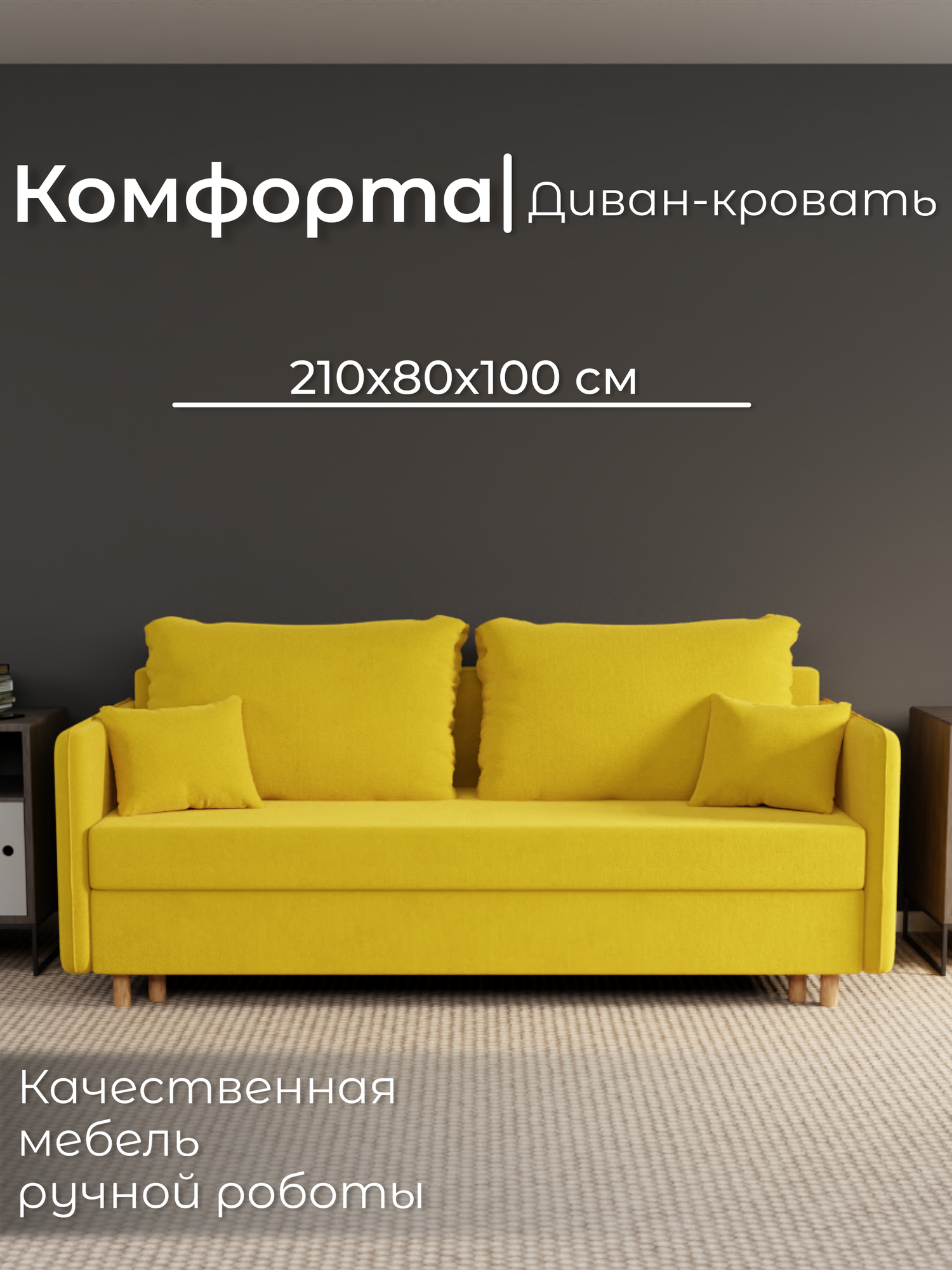 Диван, диван-кровать, диван раскладной "Комфорта" ППУ, Велютта люкс 40, размеры 210х80х100, желтый