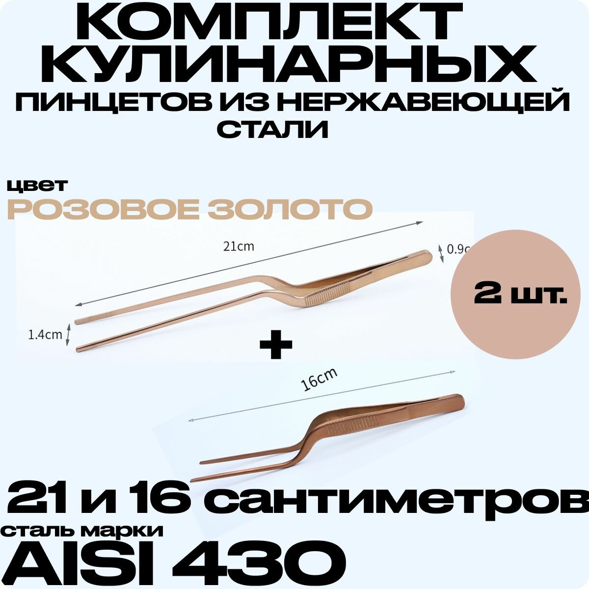 Пинцет кулинарный, кухонный, поварской. Tether 21, 16 сантиметров. Щипцы кухонные. Цвет Розовое золото.