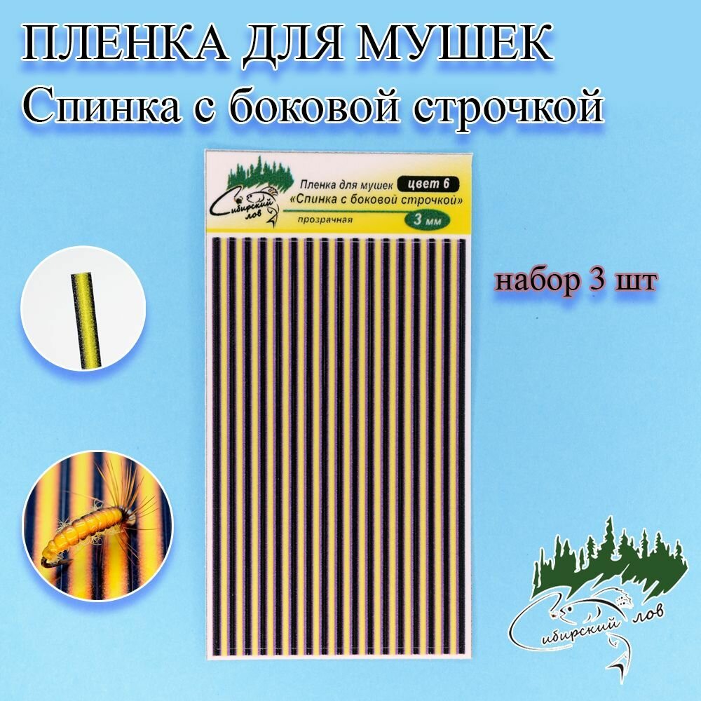 Пленка для Мушек Спинка с боковой строчкой. Сибирский Лов. Ширина 3мм. Цвет 6. Набор 3шт