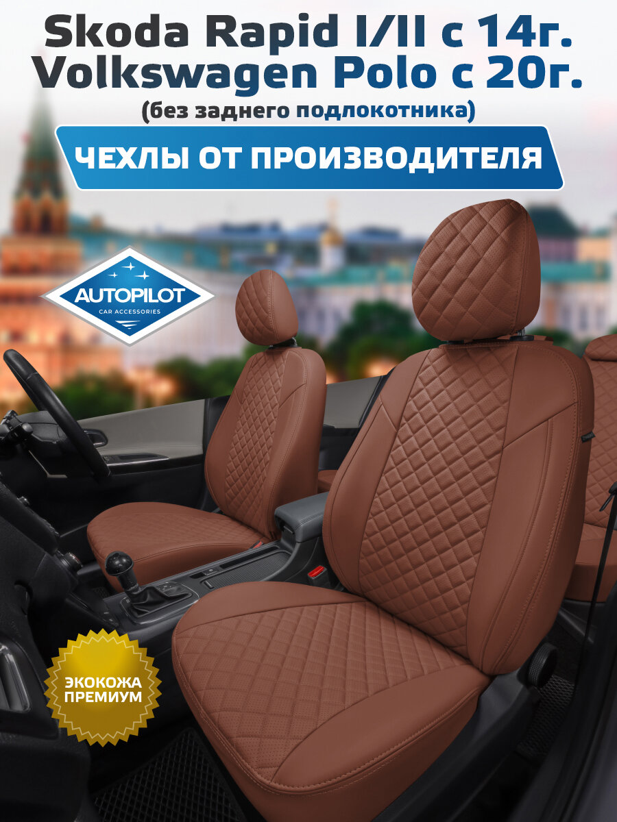 Комплект авточехлов "Автопилот" Skoda Rapid I/II (40/60) c 14г. / VW Polo с 20г. (без заднего подлокотника). Экокожа ромб (Коричневый + Коричневый)