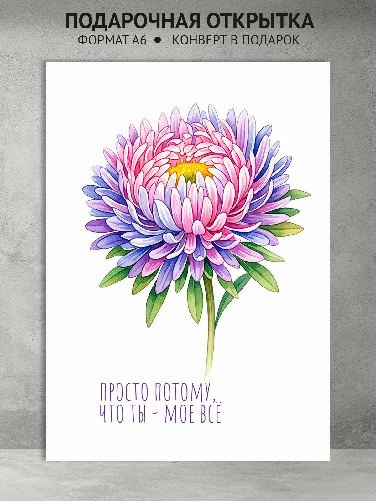 Подарочная открытка с иллюстрацией, открытка с цветами "Просто потому, что ты - мое все", с днем рождения, с юбилеем, без повода
