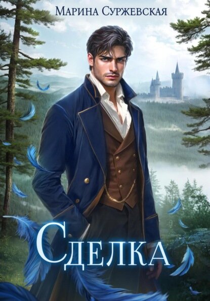 Сделка [Цифровая книга]