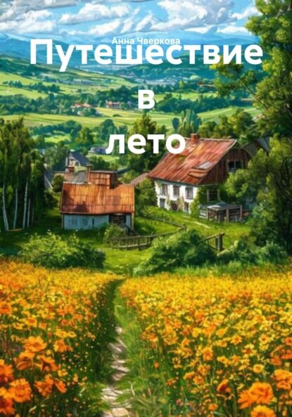 Путешествие в лето [Цифровая книга]