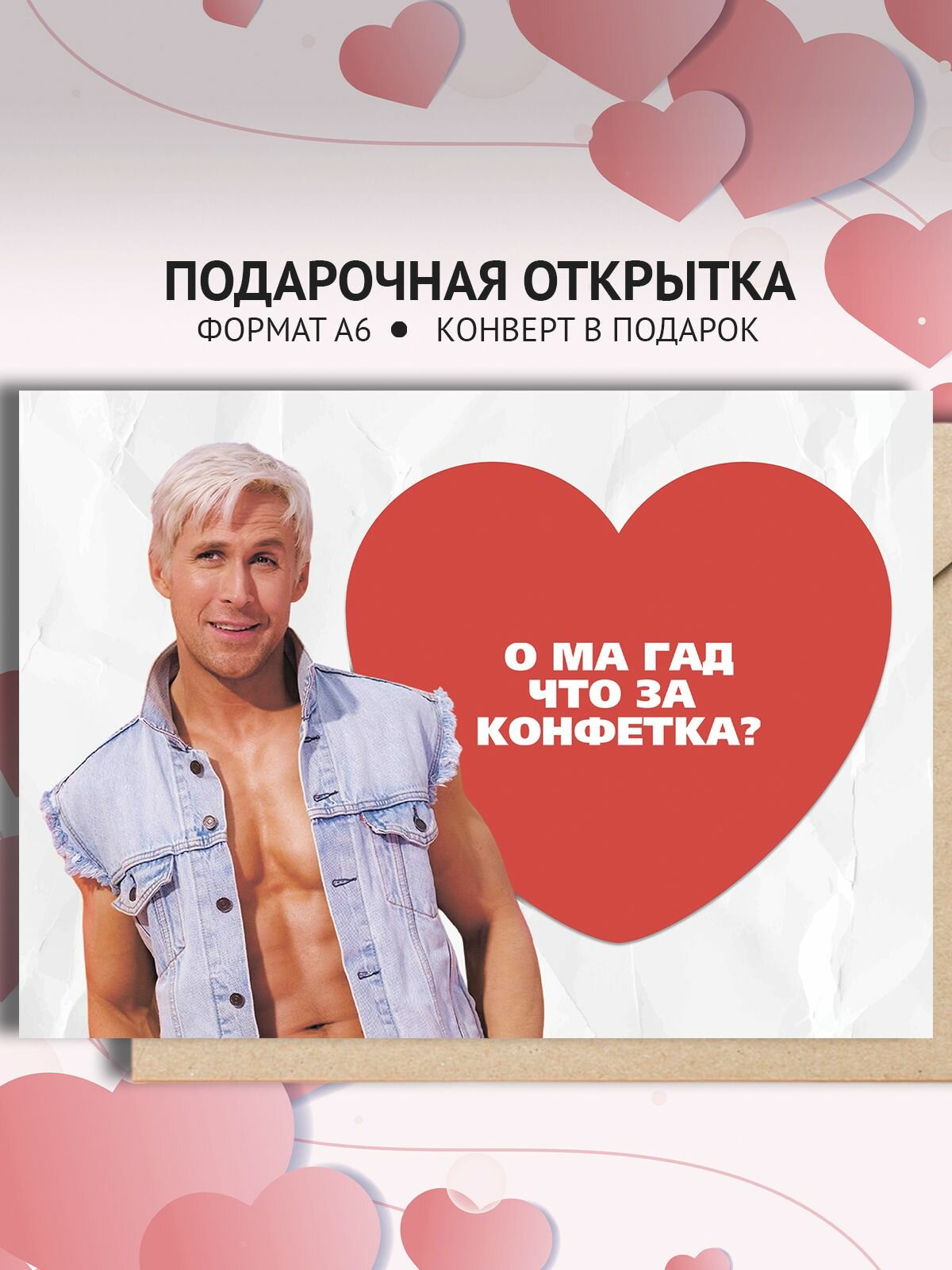 Подарочная открытка с иллюстрацией, Райан Гослинг "О ма гад что за конфетка?", день рождения, юбилей, без повода