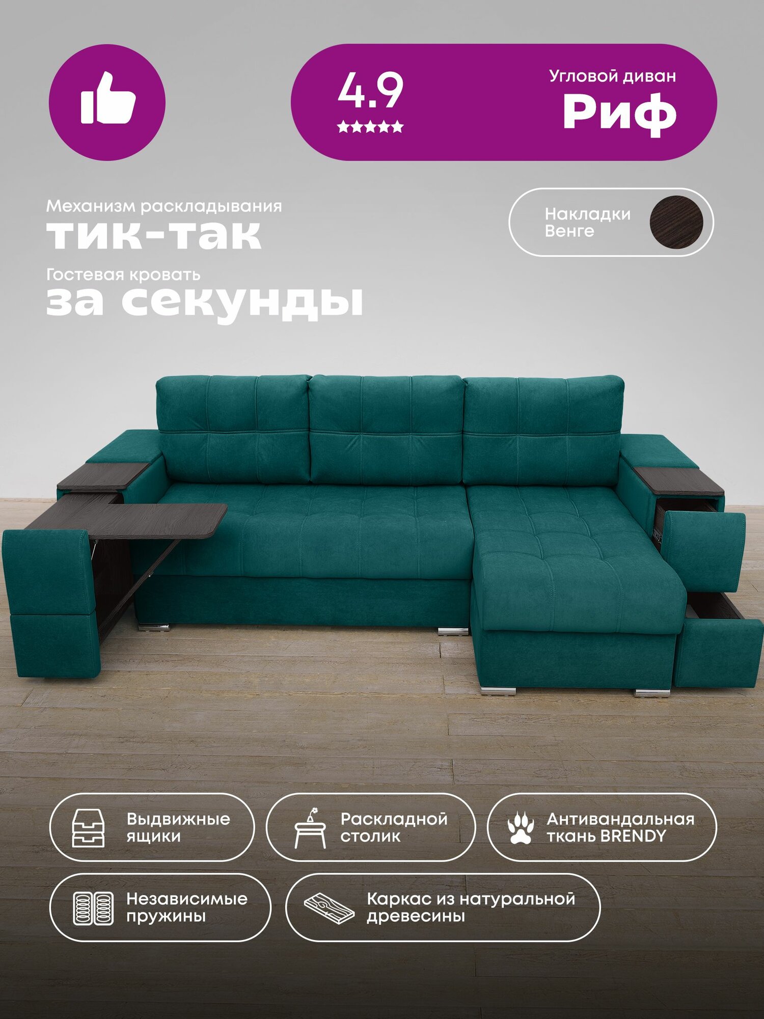 Угловой диван РИФ антивандальная ткань Бренди 10 Изумруд, накладки Венге, механизм тик-так/встроенный столик, правый