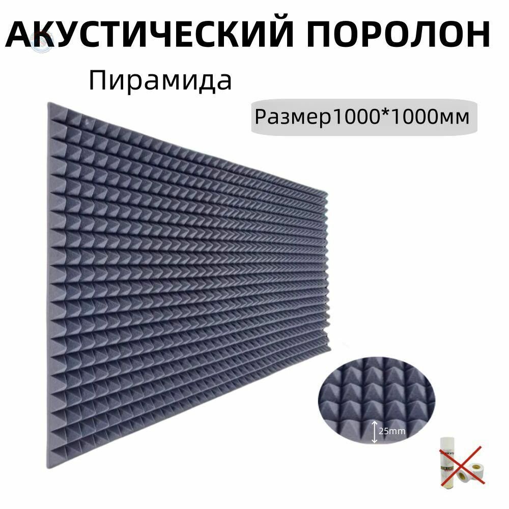 Акустический поролон пирамида 1000х1000х25 мм, черный лист для шумоизоляции домашней студии, звукопоглощающие панели для стен, поглощение вибраций и эхо в комнате