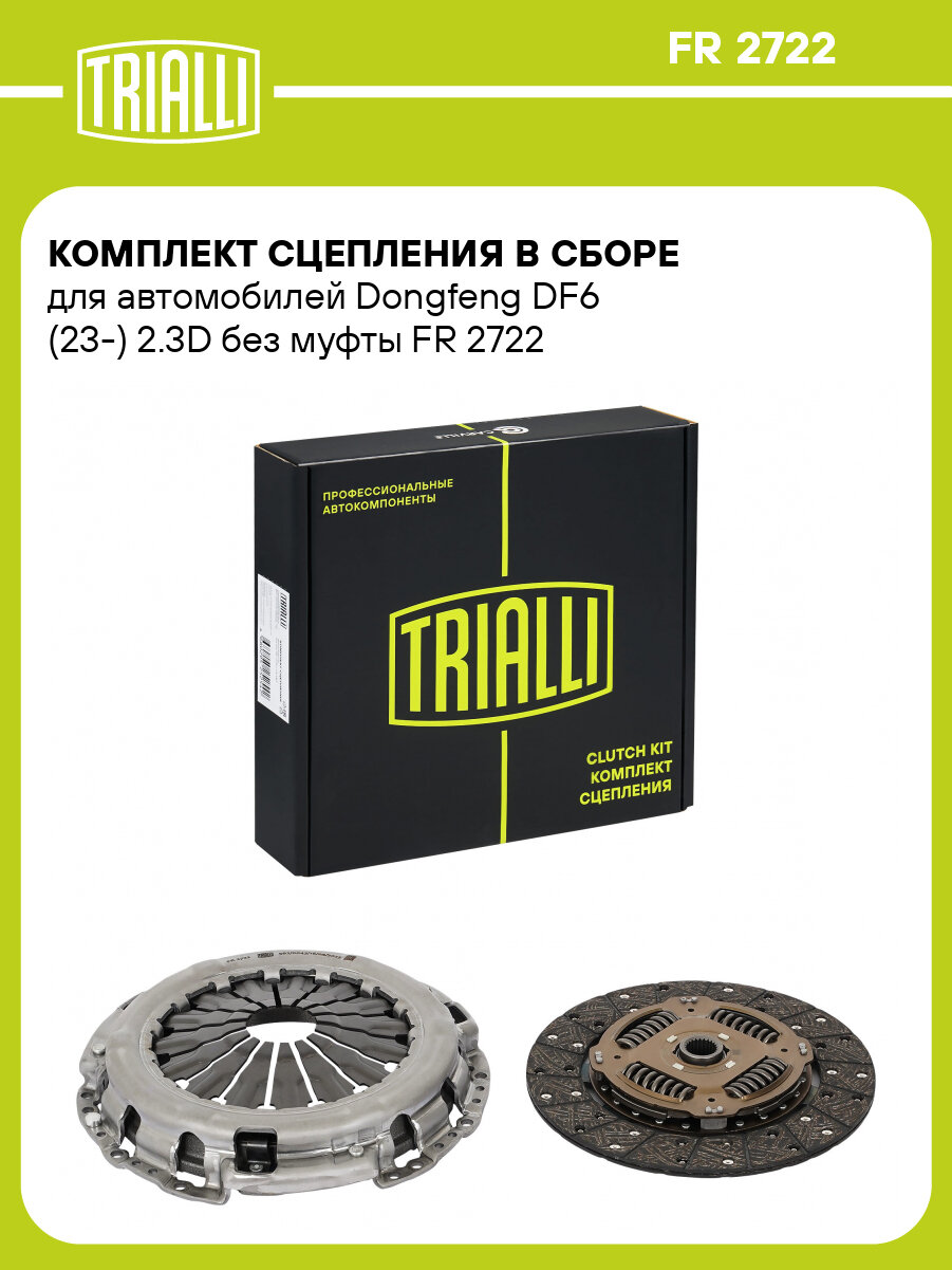 Комплект сцепления для автомобилей Dongfeng DF6 (23-) 2.3D без муфты FR 2722 TRIALLI