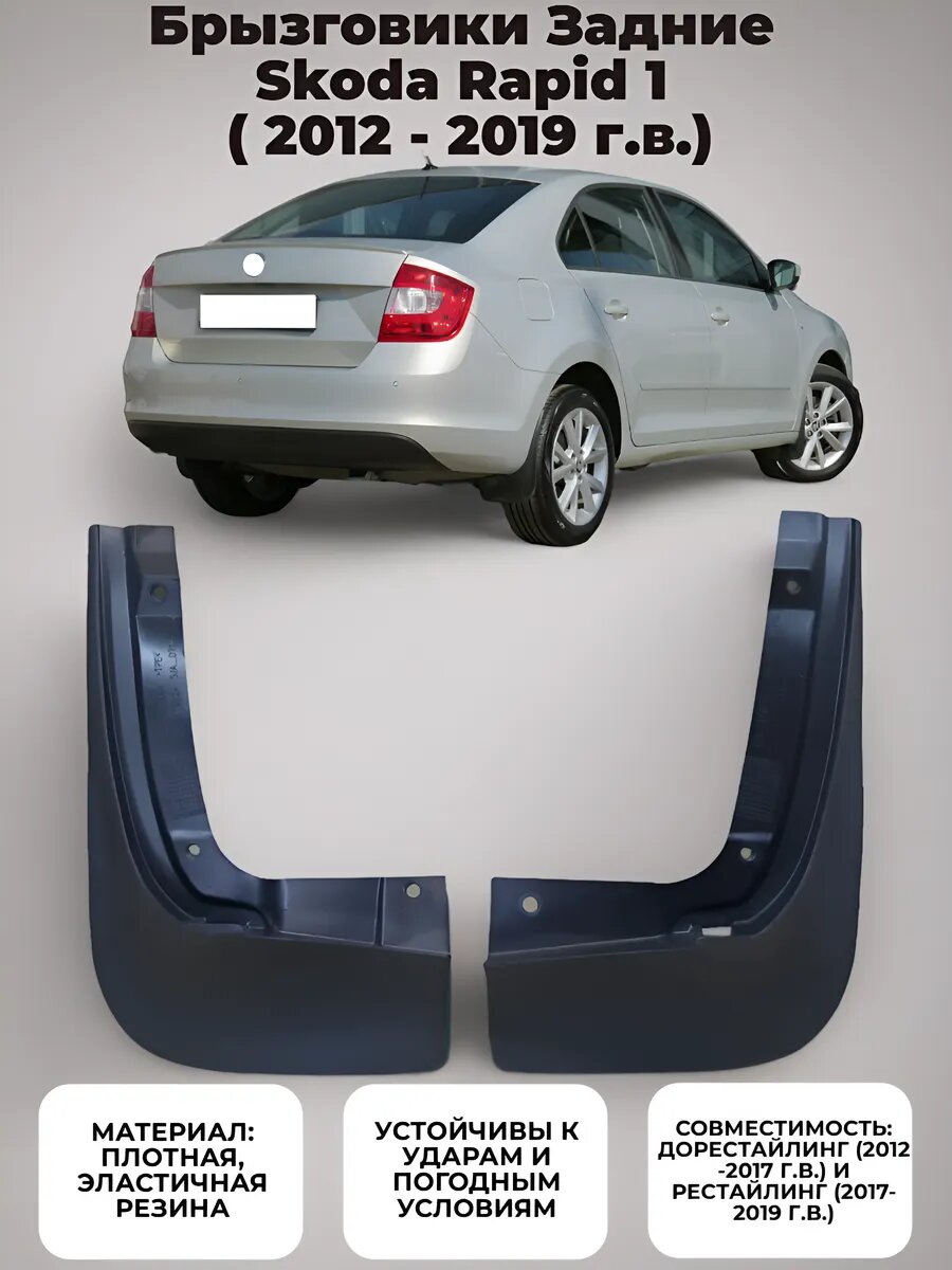 Брызговики задние комплект на Skoda Rapid 1 ( 2012 - 2019 г. в.)