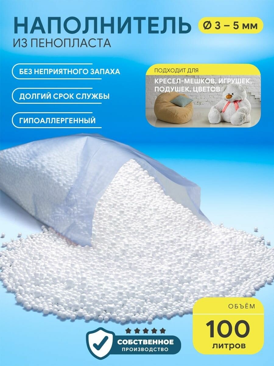 Наполнитель для кресла-мешка, Пенополистирол, 100 л