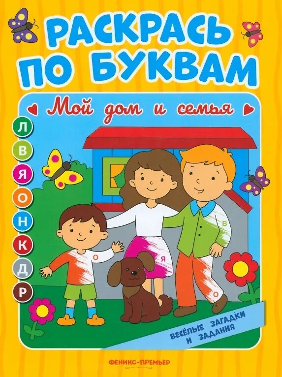 Книжка-раскраска Феникс Раскрась по буквам. Мой дом и семья. 2023 год, Е. П. Бахурова