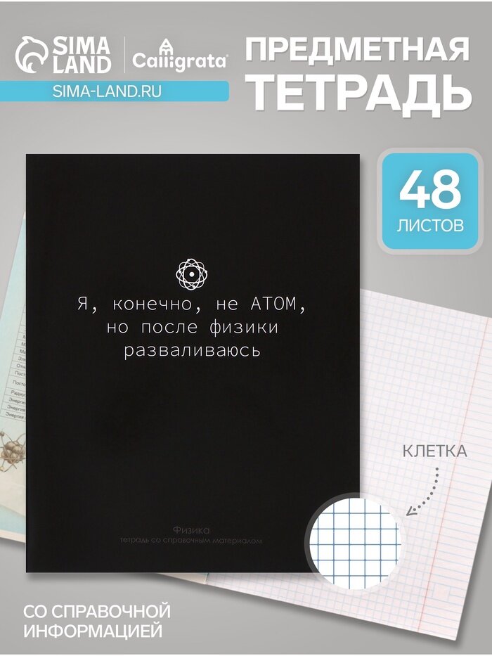 Предметная тетрадь по физике Calligrata На Чёрном, 48 листов, в клетку, со справочным материалом, обложка из мелованного картона, 10 шт.