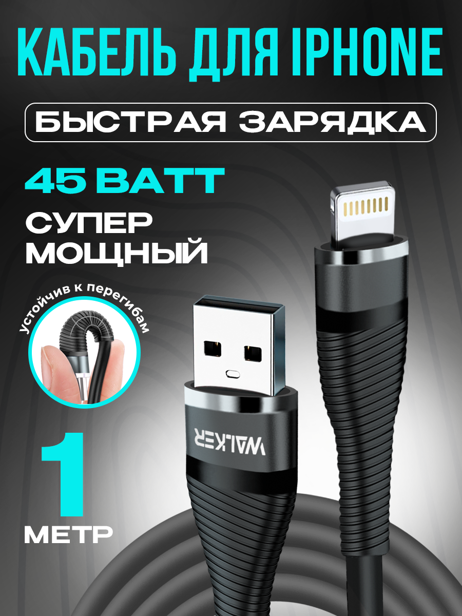 Провод для айфона, WALКЕR C735, С быстрым зарядом 3.1 А в силиконовой оплетке, разъём Lightning, черный, 1 метр, кабель для айфона
