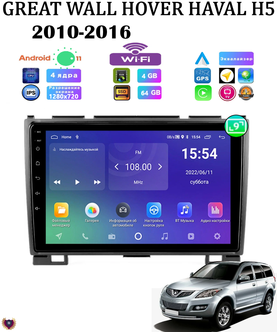 Автомагнитола для GREAT WALL Hover Haval H5 (2010-2016), Android 11, 4/64 GB, CarPlay, Bluetooth, WiFi, разделение экрана