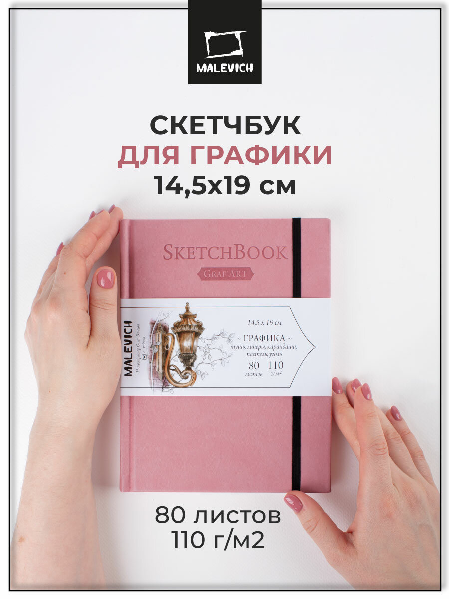 Скетчбук Малевичъ для графики GrafArt Sketch, розовый, 110 г/м, 14,5х19 см, 80л