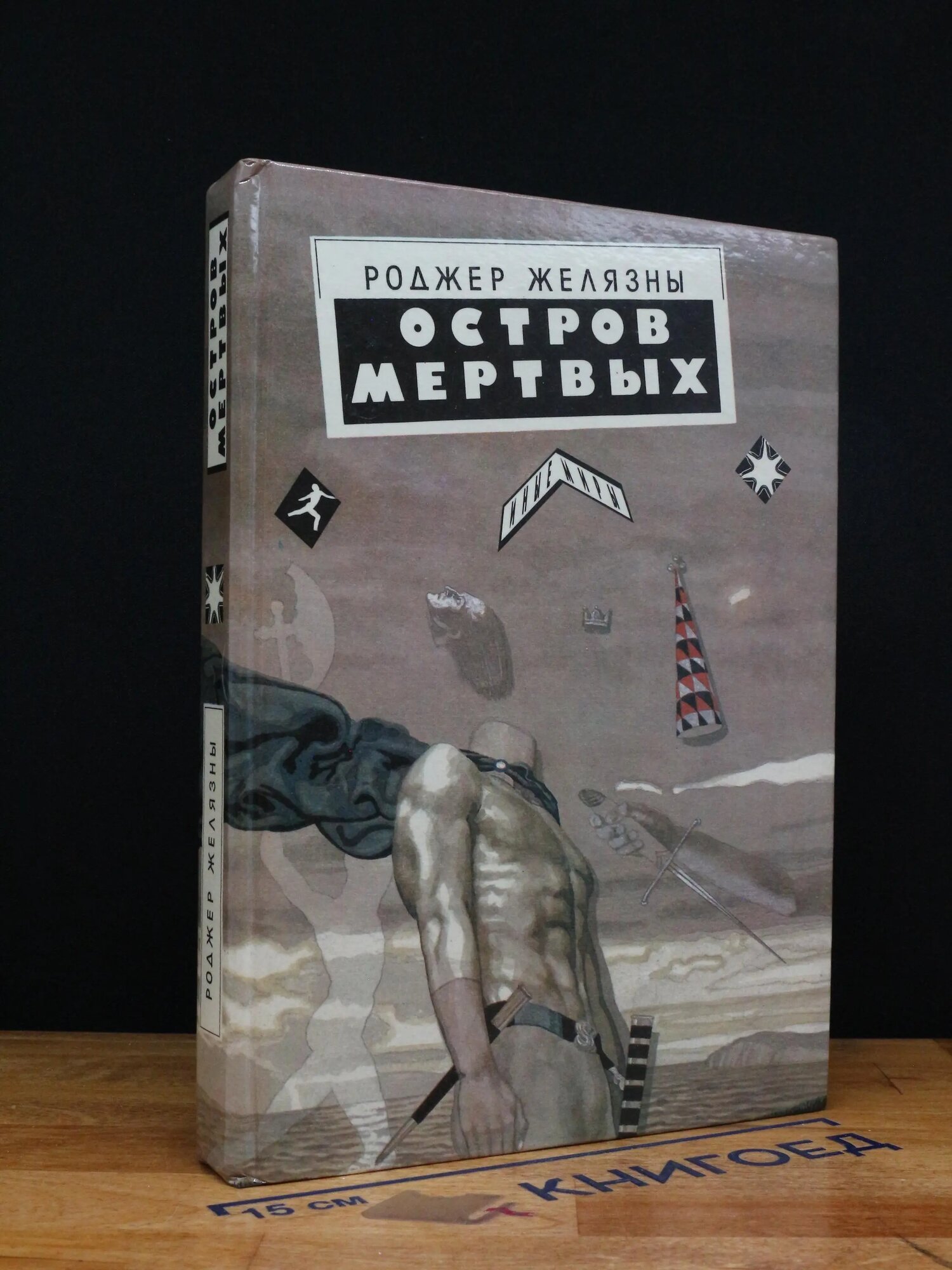 Книга. Остров мертвых 1993 (2045368012478)