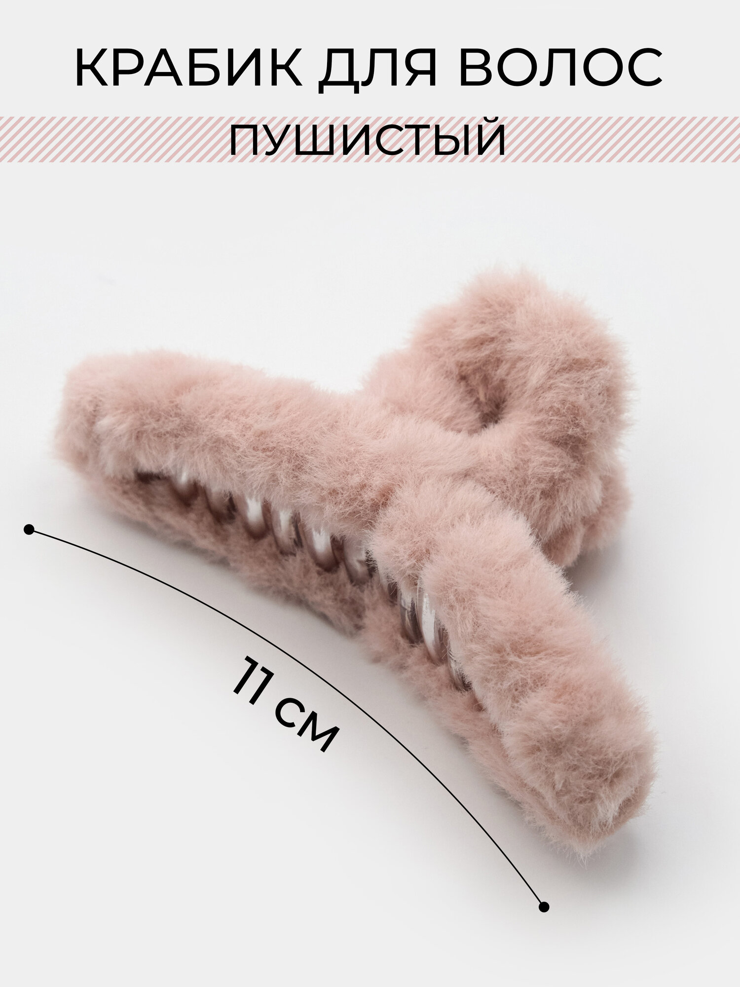 Крабик для волос пушистый и мягкий