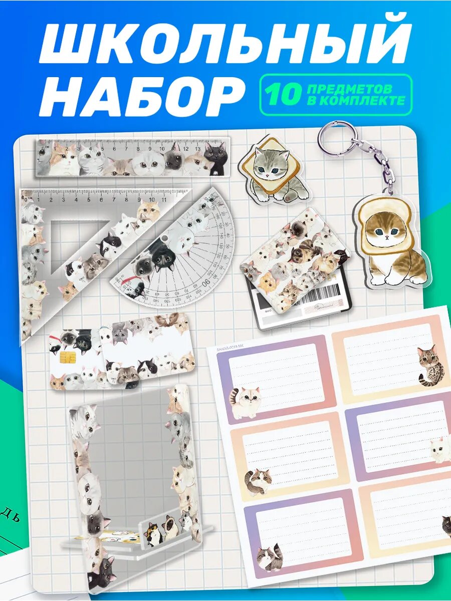 Школьный набор канцелярии Котики