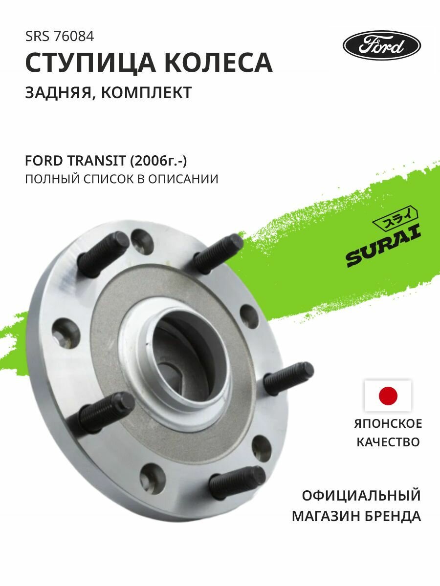 Ступица задняя SURAI для Ford Transit 06- задняя, комплект FWD г/п более 1,3т (SRS 76084)