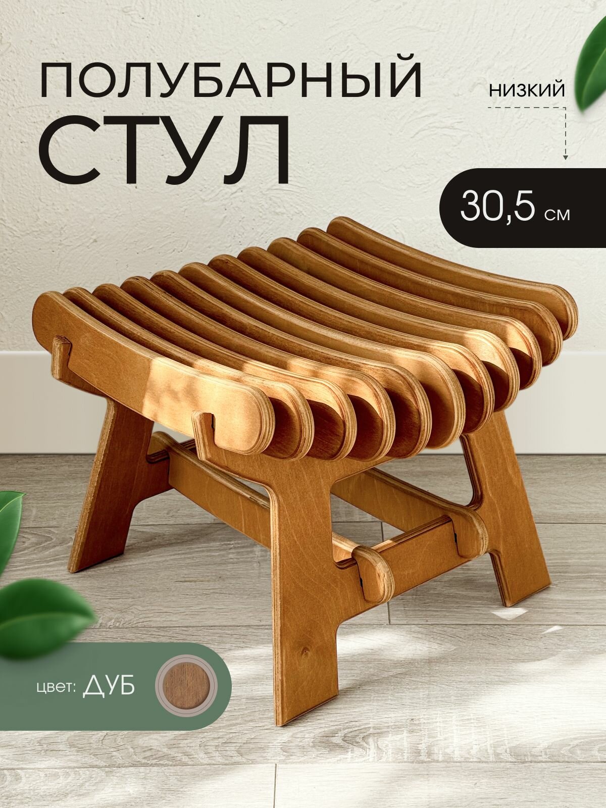 Стул барный низкий 30,5 см для кухни и дома деревянный, полубарный стул Дуб