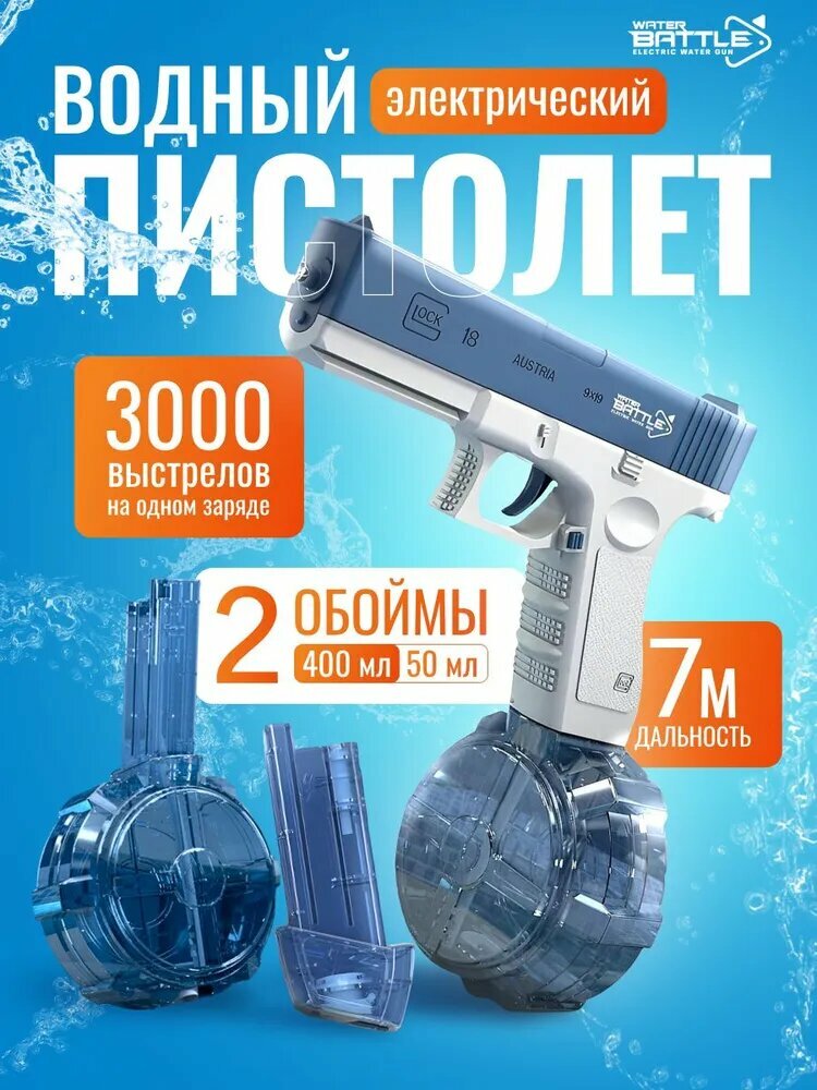 Водяной пистолет электрический Glock, на аккумуляторе, с увеличенной обоймой 400 мл