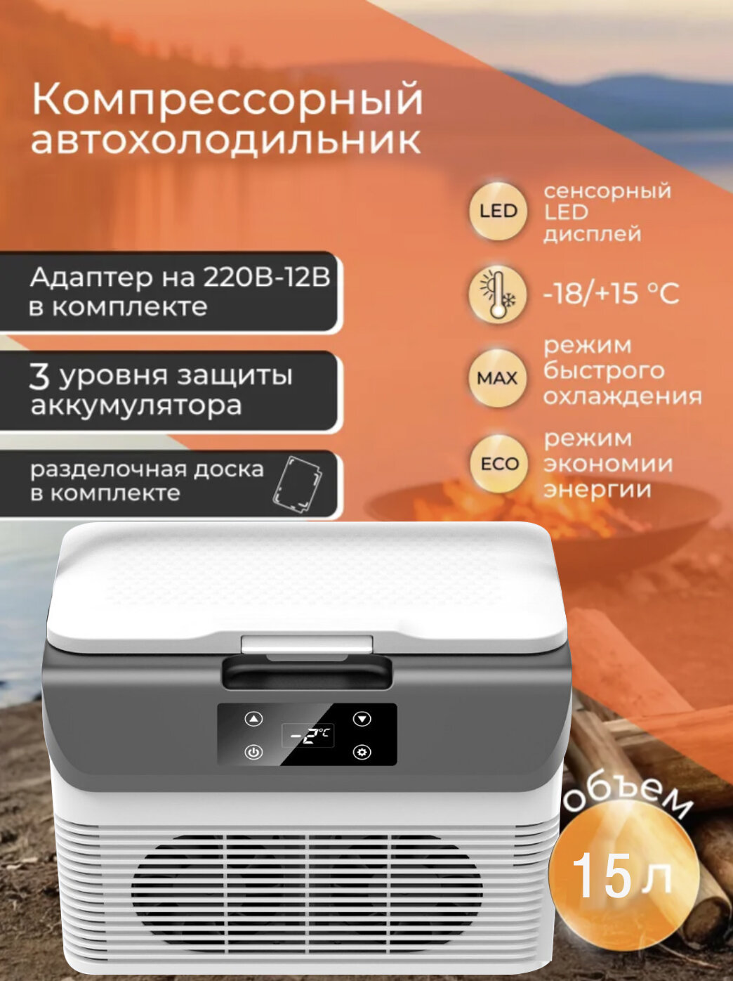 Автомобильный холодильник 15 л, с функцией охлаждения и нагрева, компактный и удобный для путешествий.
