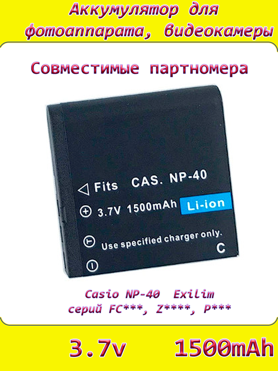 Аккумулятор NP-40 1500mAh черный для видеокамер, фотоаппаратов Casio Exilim EX-Z*, EX-FC*, EX-P*